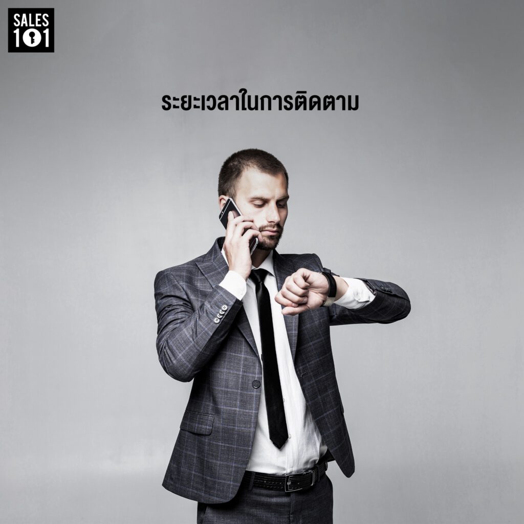 ระยะเวลาในการติดตาม - Sales 101 บริษัทที่ปรึกษาการวางระบบทีมขายที่ครบวงจรที่สุดสำหรับทุกองค์กร ...