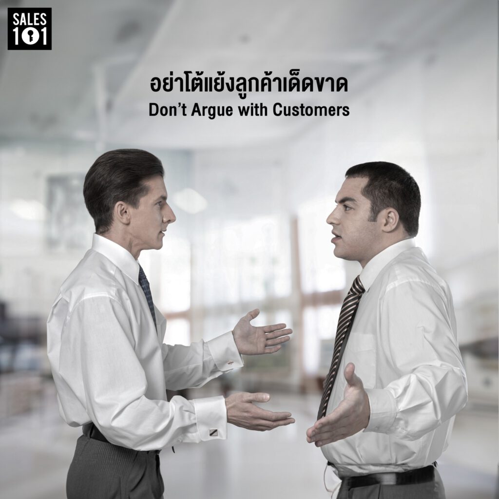 อย่าโต้แย้งลูกค้าเด็ดขาด - Sales 101 บริษัทที่ปรึกษาการวางระบบทีมขายที่ ...