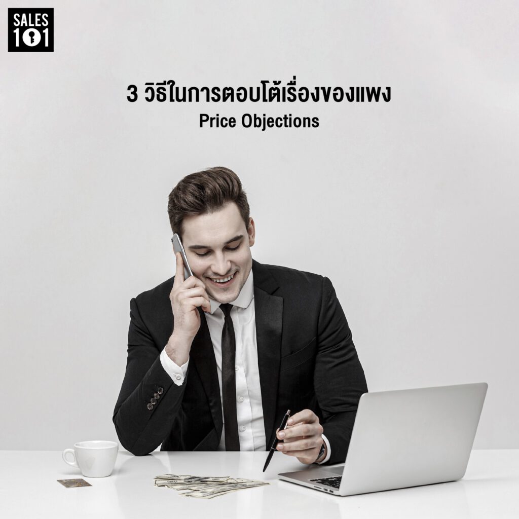 3 วิธีในการตอบโต้เรื่องของแพง - Sales 101 บริษัทที่ปรึกษาการวางระบบทีม ...