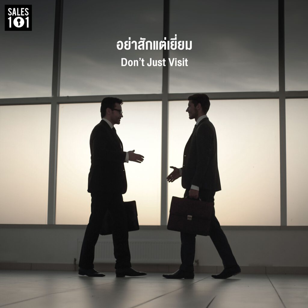 อย่าสักแต่เยี่ยม - Sales 101 บริษัทที่ปรึกษาการวางระบบทีมขายที่ครบวงจรที่สุดสำหรับทุกองค์กร ...