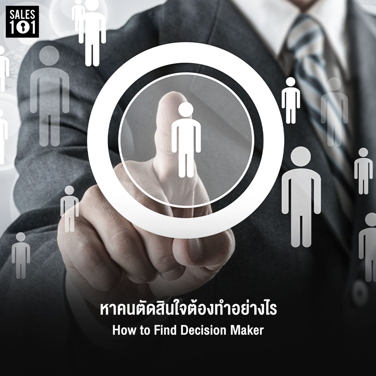 หาคนตัดสินใจต้องทำอย่างไร - Sales 101 บริษัทที่ปรึกษาการวางระบบทีมขาย ...