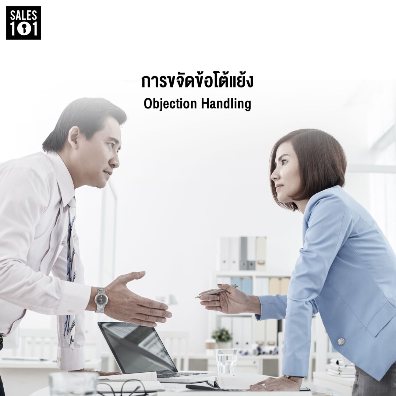 การขจัดข้อโต้แย้ง - Sales 101 บริษัทที่ปรึกษาการวางระบบทีมขายที่ครบวงจรที่สุดสำหรับทุกองค์กร ...